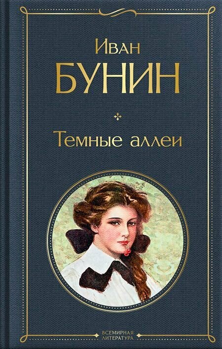 Темные аллеи. Рассказы. Бунин Иван Алексеевич. Эксмо, Москва