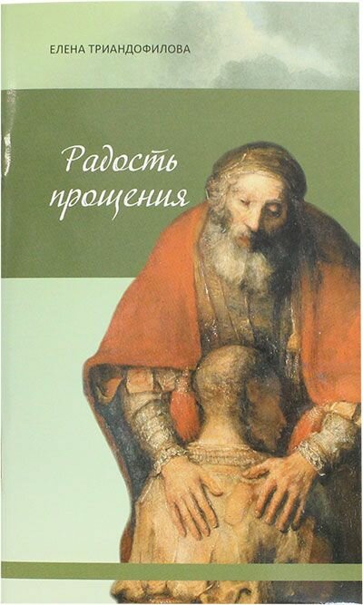 Радость прощения. Триандофилова Елена. Даръ, Москва