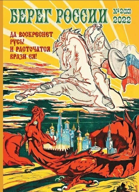 Берег России. Журнал №2(10) 2022. Берег Рус