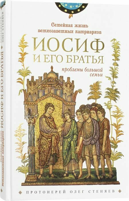Семейная жизнь ветхозаветных патриархов: Иосиф и его братья (проблемы большой семьи). Цикл бесед. Стеняев Олег, протоиерей. Сретенский монастырь, Москва