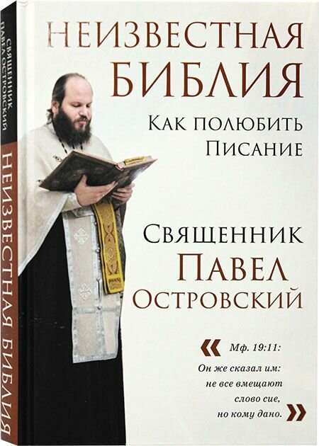 Неизвестная Библия. Как полюбить Писание. Островский Павел, священник. Эксмо, Москва