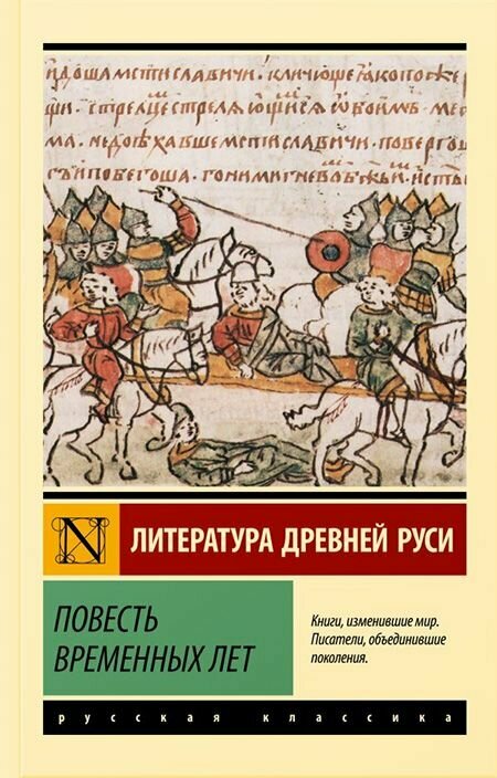 Повесть временных лет. АСТ, Москва