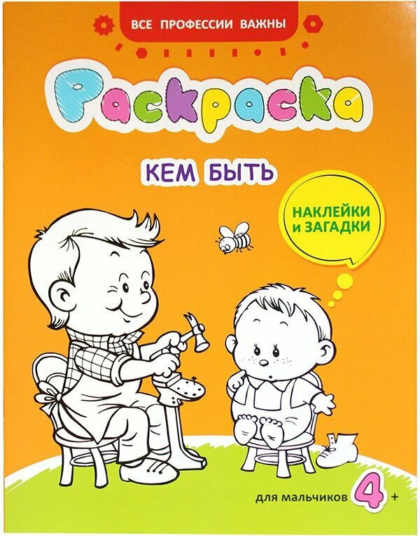 Кем быть. Раскраска. Свято-Елисаветинский монастырь, Минск