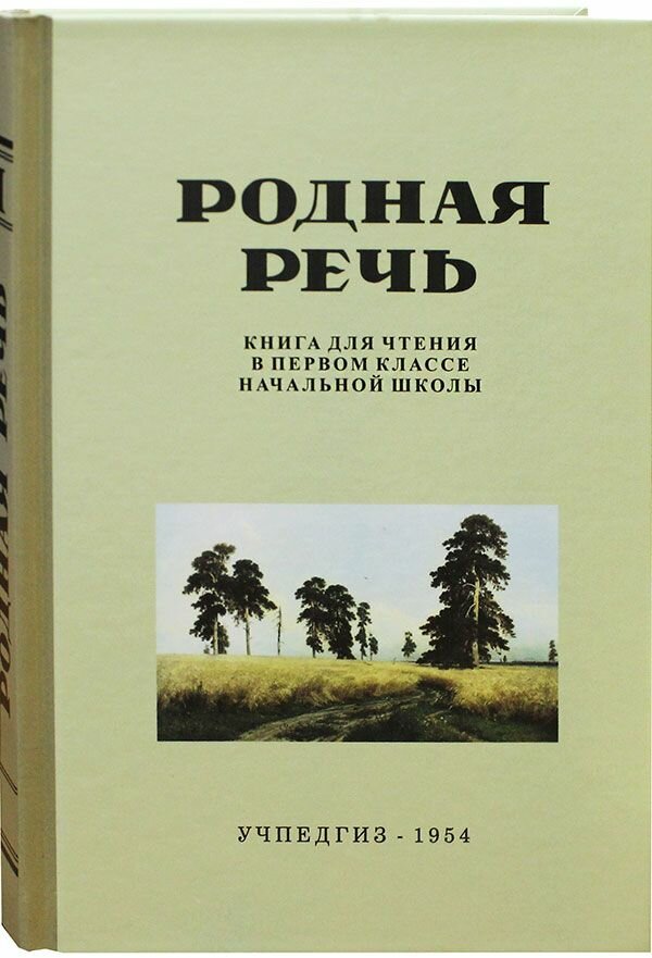 Родная речь. Книга для чтения в 1 классе начальной школы. Сталинский букварь. Переиздание советских учебников