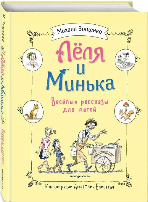 Леля и Минька. Веселые рассказы для детей (ил. А. Елисеева). Зощенко Михаил Михайлович. Эксмо, Москва