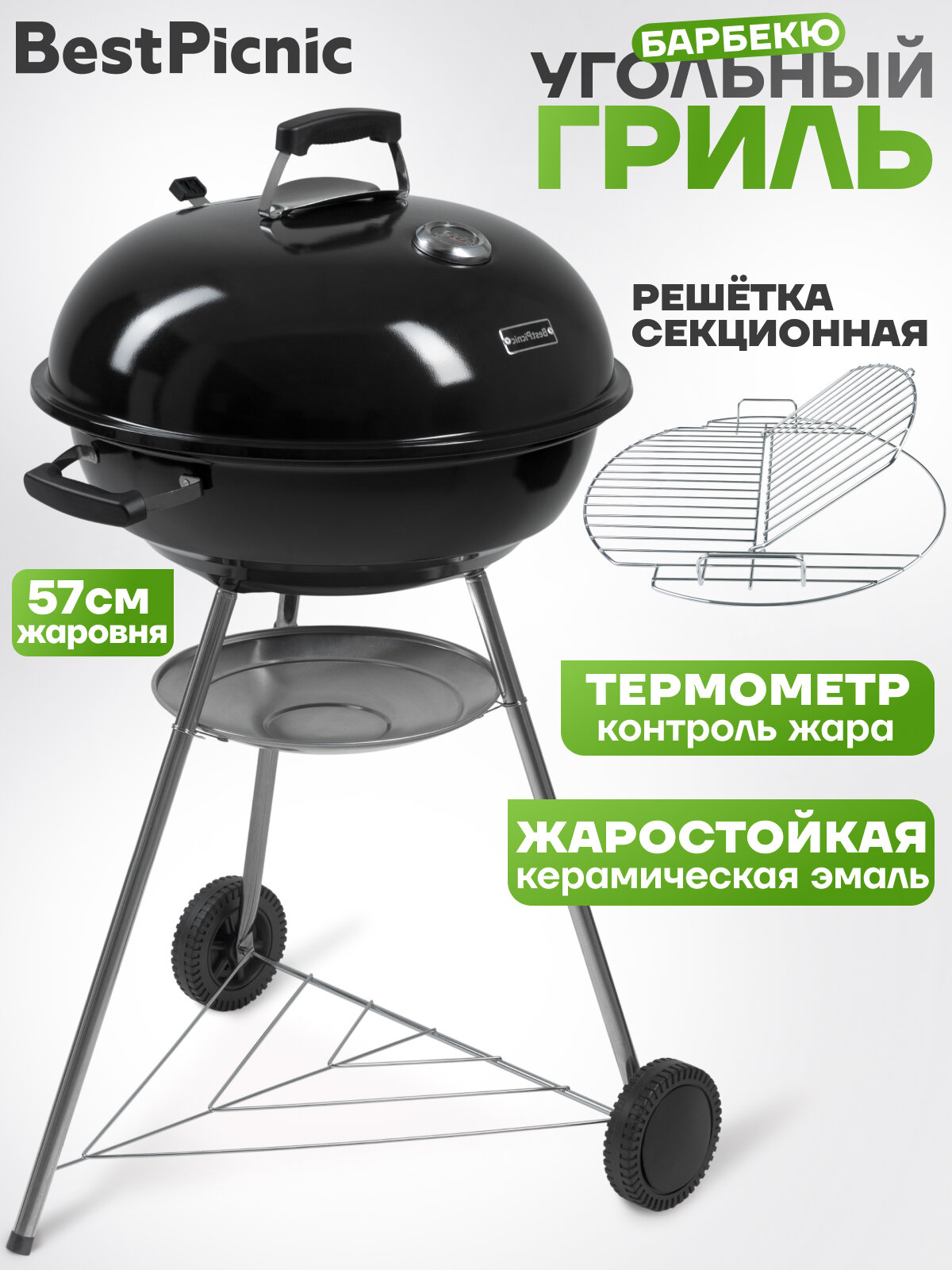 Большой круглый угольный гриль-барбекю Best Picnic Event 57, черный