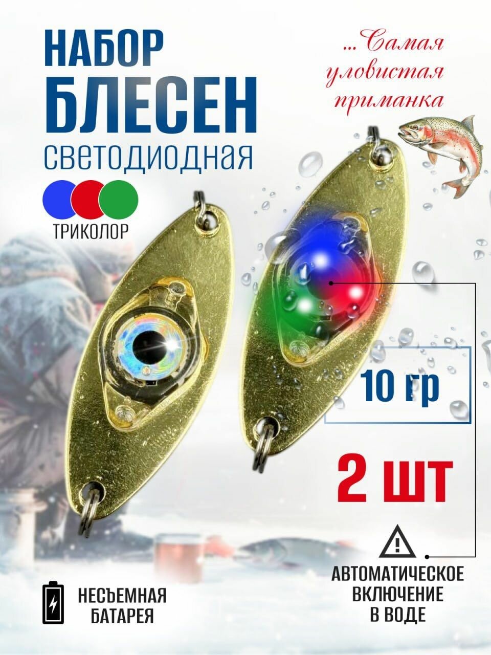 Блесна светодиодная мигалка триколор 10гр 2шт