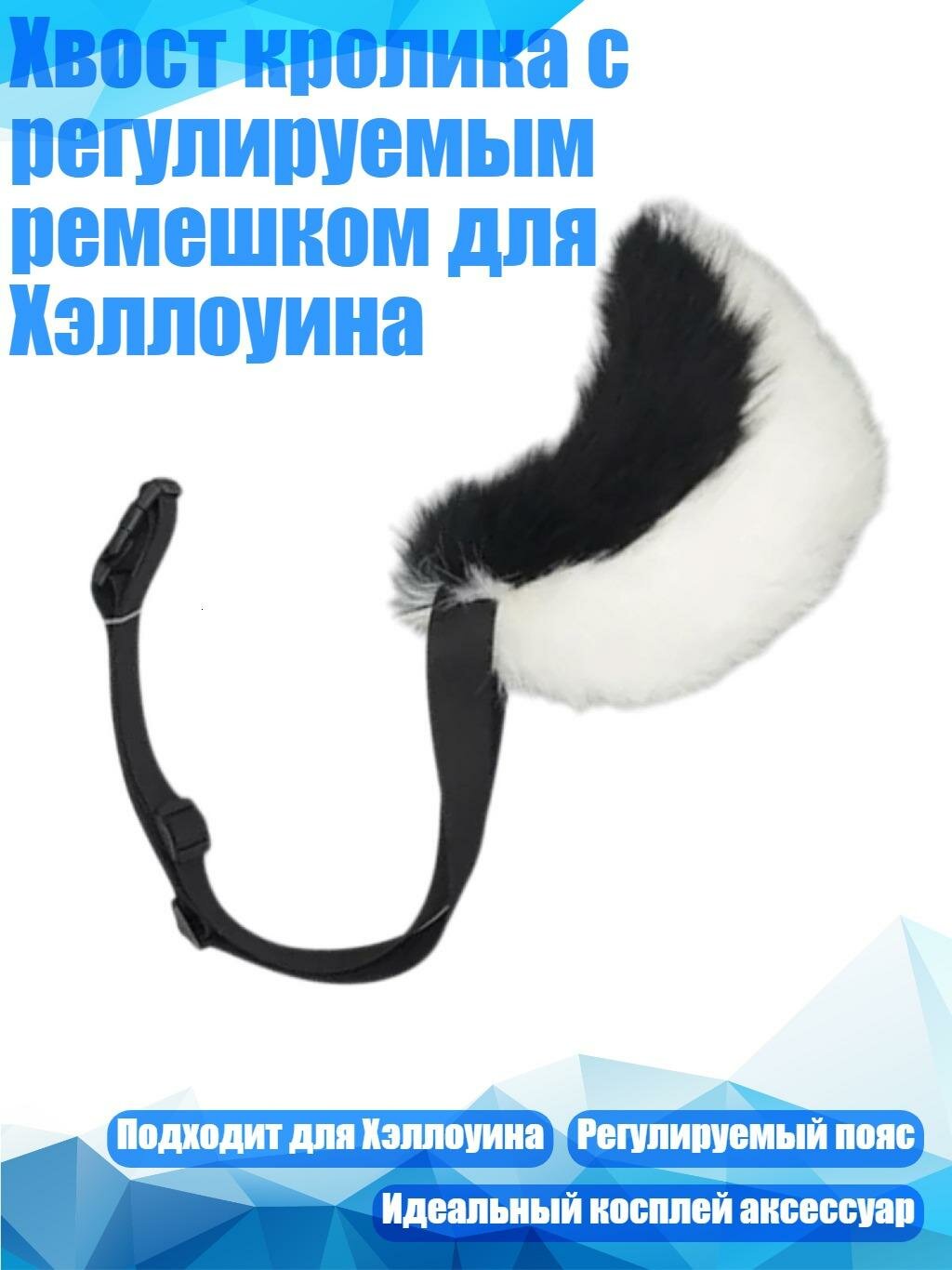 Хвост кролика с регулируемым ремешком для Хэллоуина, Хвост кролика черный и