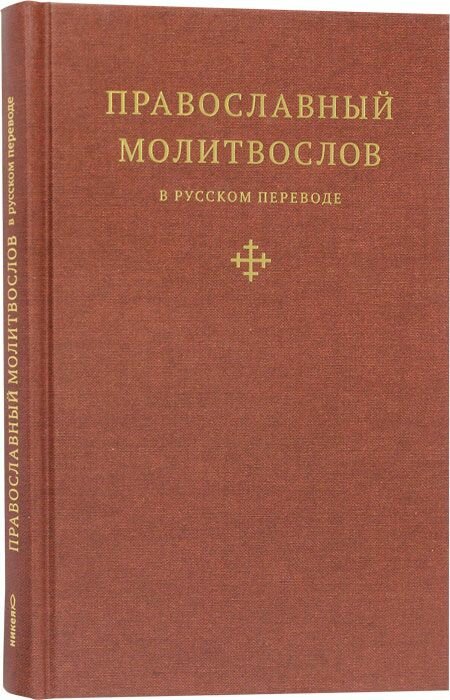 Православный молитвослов в русском переводе иеромонаха Амвросия (Тимрота). Амвросий (Тимрот), иеромонах. Никея, Москва