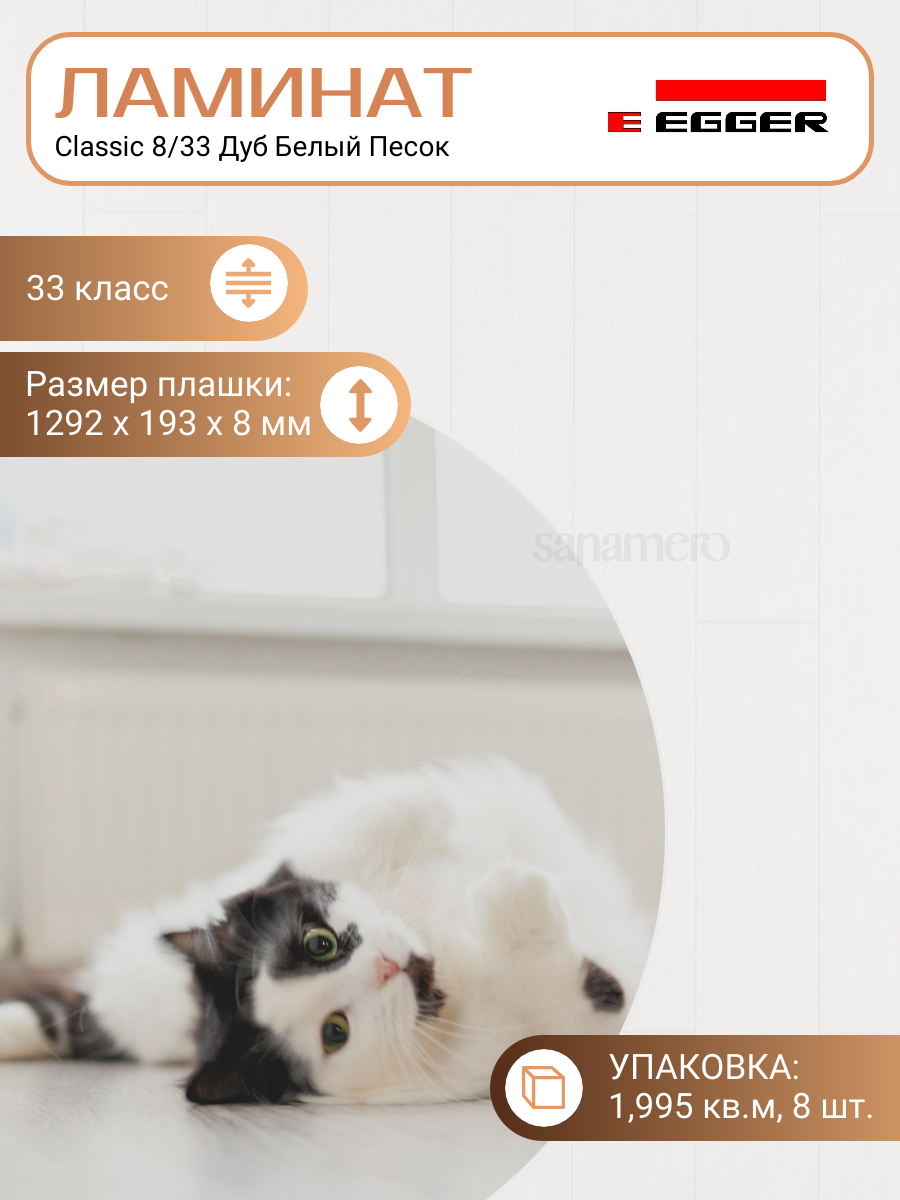 Ламинат Egger 8 мм 33 Classic Дуб Белый Песок EPL219, 1292 х 193 мм, 8 шт/уп, 1,995 м2/уп.