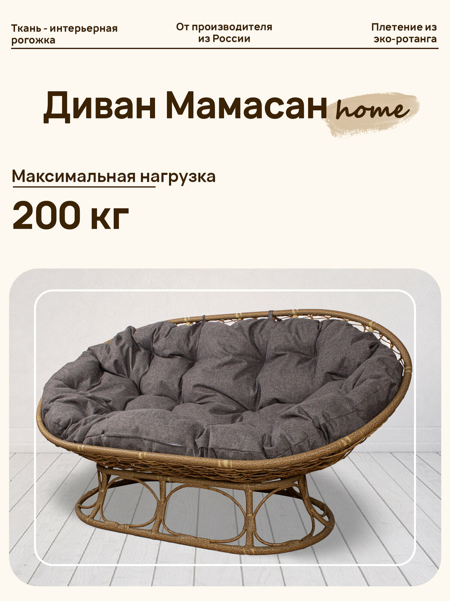 Диван мамасан Home с ротангом бежевый, подушка Пепел