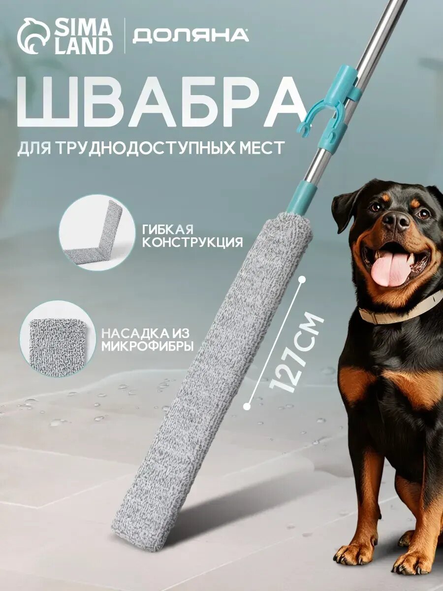 Швабра плоская, гибкая, для труднодоступных мест