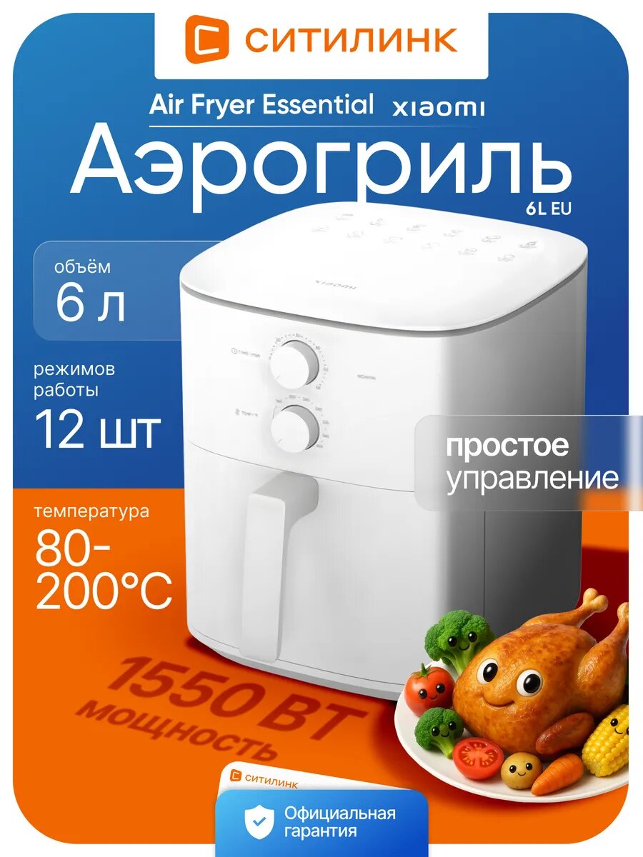 Аэрогриль Xiaomi Air Fryer Essential 6L EU, 1550 Вт, белый, механическое управление, отсрочка старта, антипригарное покрытие, 80-200°C