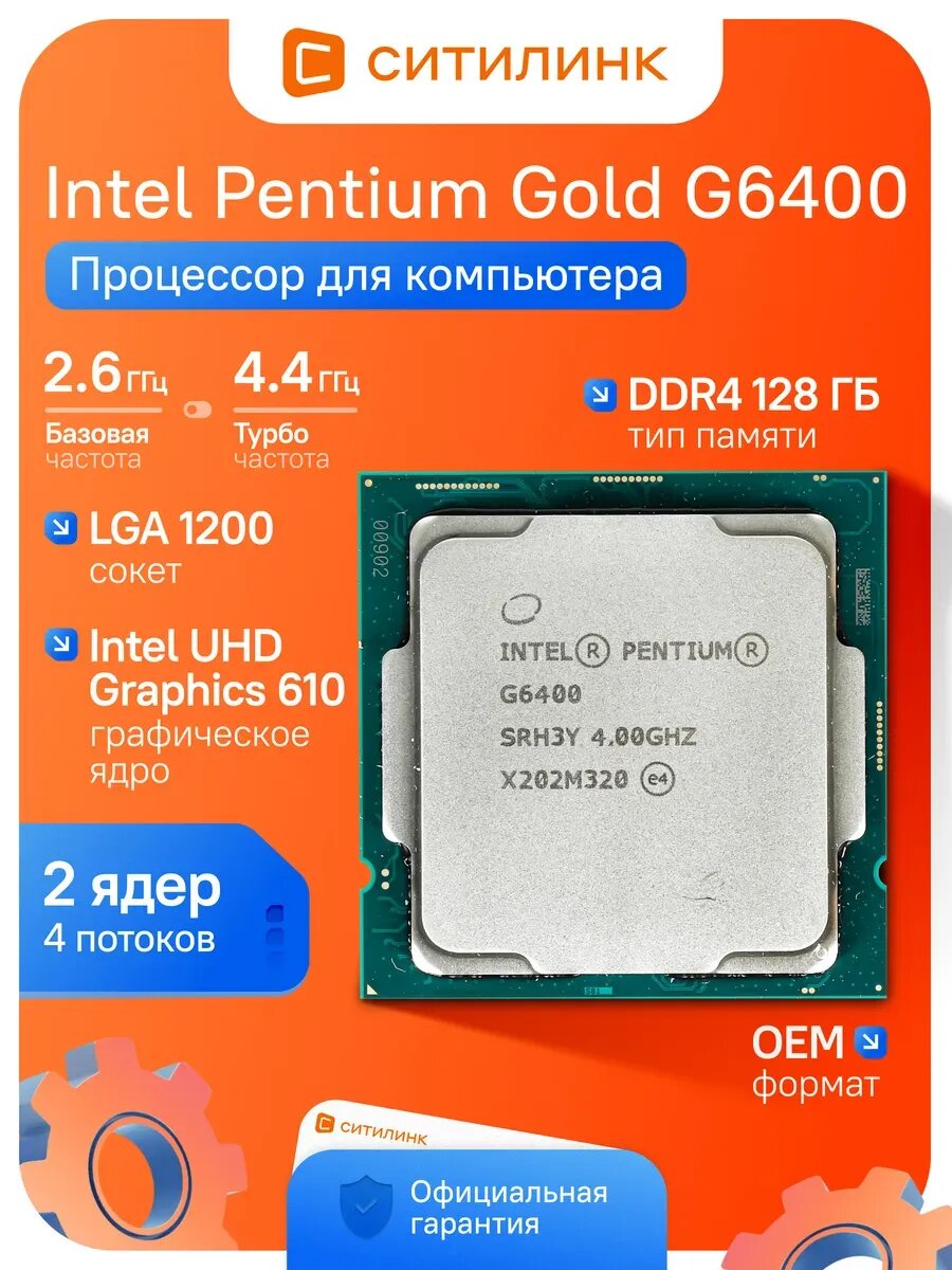 Процессор INTEL Pentium Gold G6400 Comet Lake, LGA 1200, 2 ядра 4 потока, 4 ГГц, 58W, со встроенной графикой Intel UHD Graphics 610, OEM