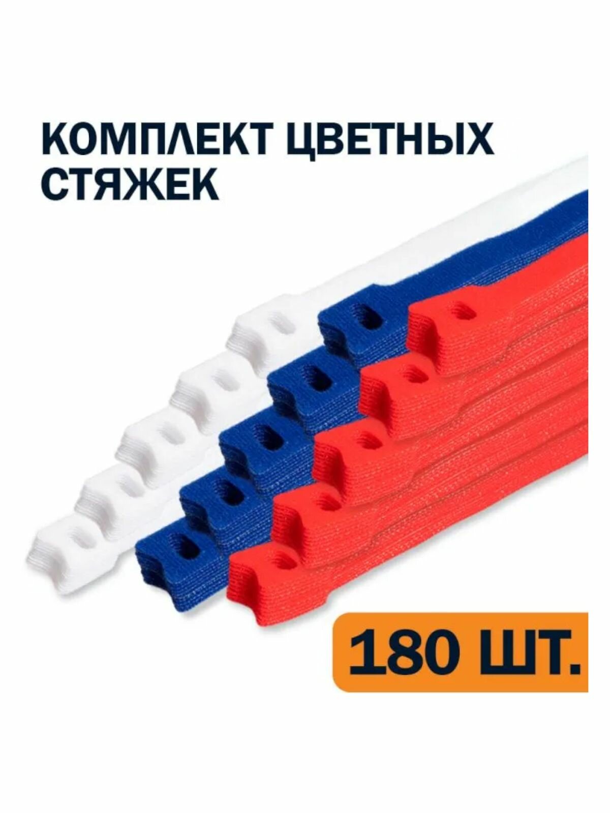 Стяжка-липучка Filum FL-CMT-150-WBR-5 150x11 мм, мягкая пряжка, 5 уп по 12 шт каждого цвета: белый, синий, красный