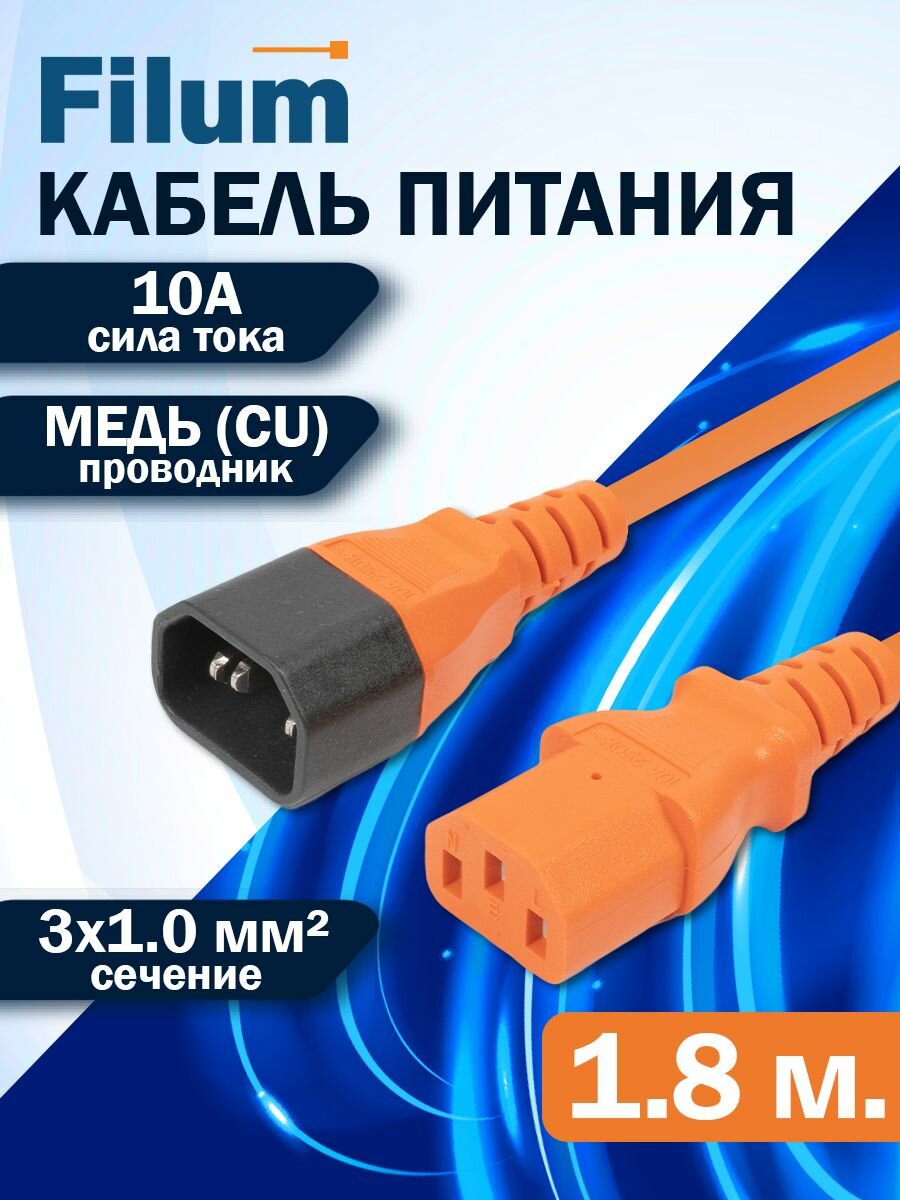 Кабель питания Filum FL-PC-C13/C14-C1-1.8-OR ПВС-АП 3x1.0 С13 - C14, 220/250В, 10А, оранжевый, 1.8м