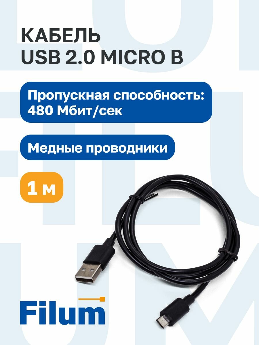 Кабель Filum USB - microUSB 1 м, черный /FL-C-U2-AM-microBM-1M/
