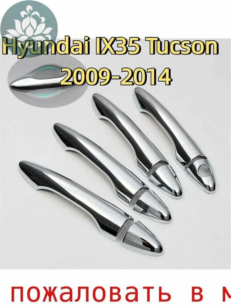 Ручка дверная автомобильная, арт. для Hyundai IX35 Tucson 2009 2010 2011 2012 2013 2014 новая хромированная накладка на дверную ручку автомобиля стикер, 1 шт.