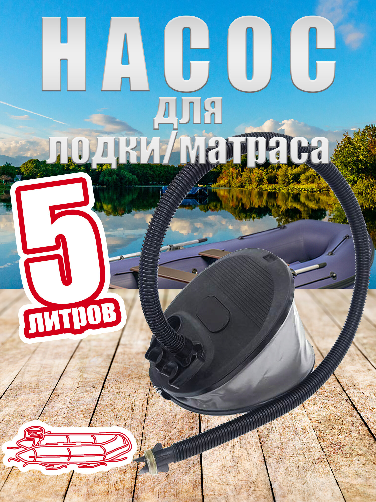 Насос ножной 5 литров для надувных лодок