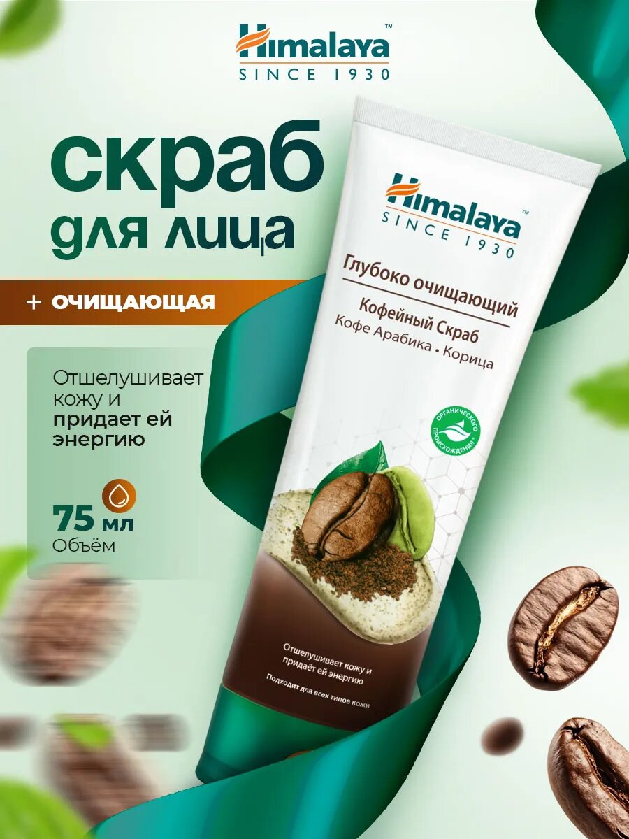 Скраб для лица Himalaya Since кофейный Глубоко очищающий 75мл