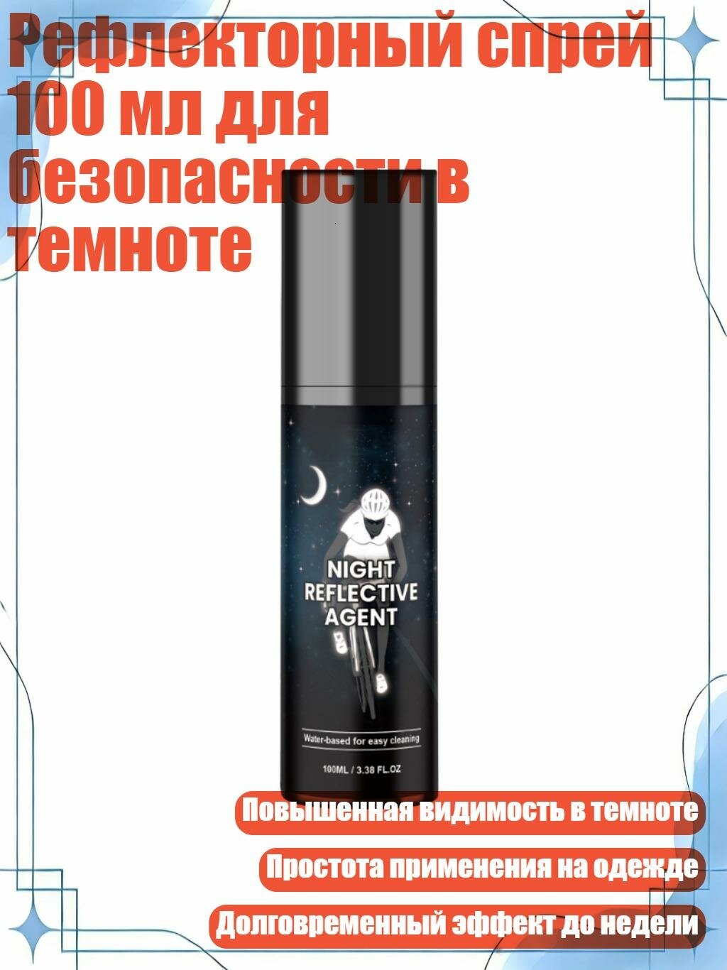 Рефлекторный спрей 100 мл для безопасности в темноте, Флуоресцентный белый