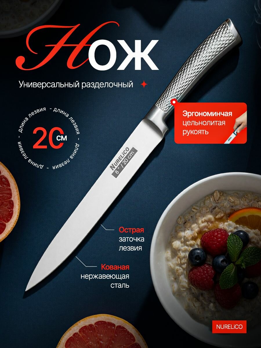 Нож кухонный универсальный для филейной разделки, 20 см
