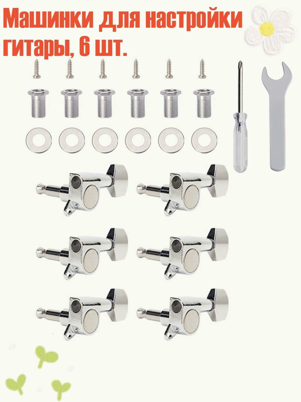 Машинки для настройки гитары, 6 шт, Серебро