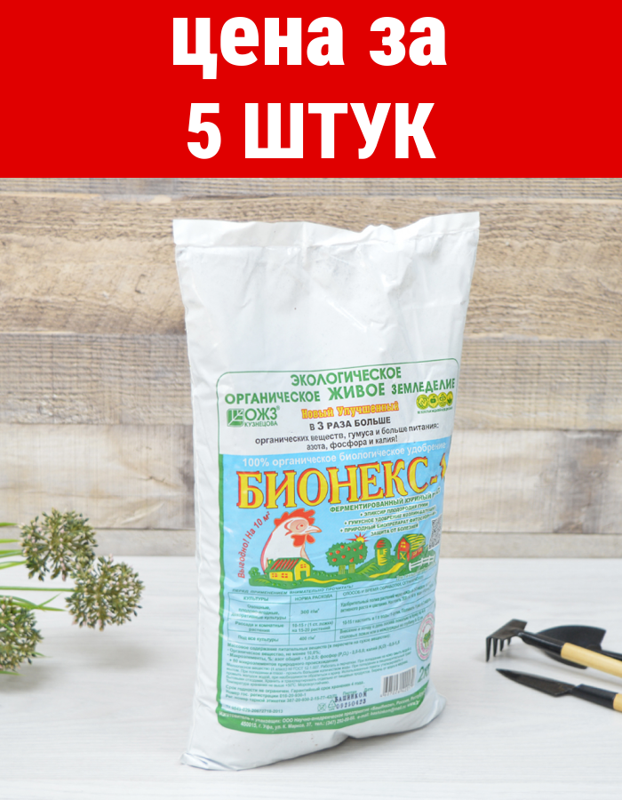 Комплект 5 шт, Бионекс-1 2кг (куриный помет)