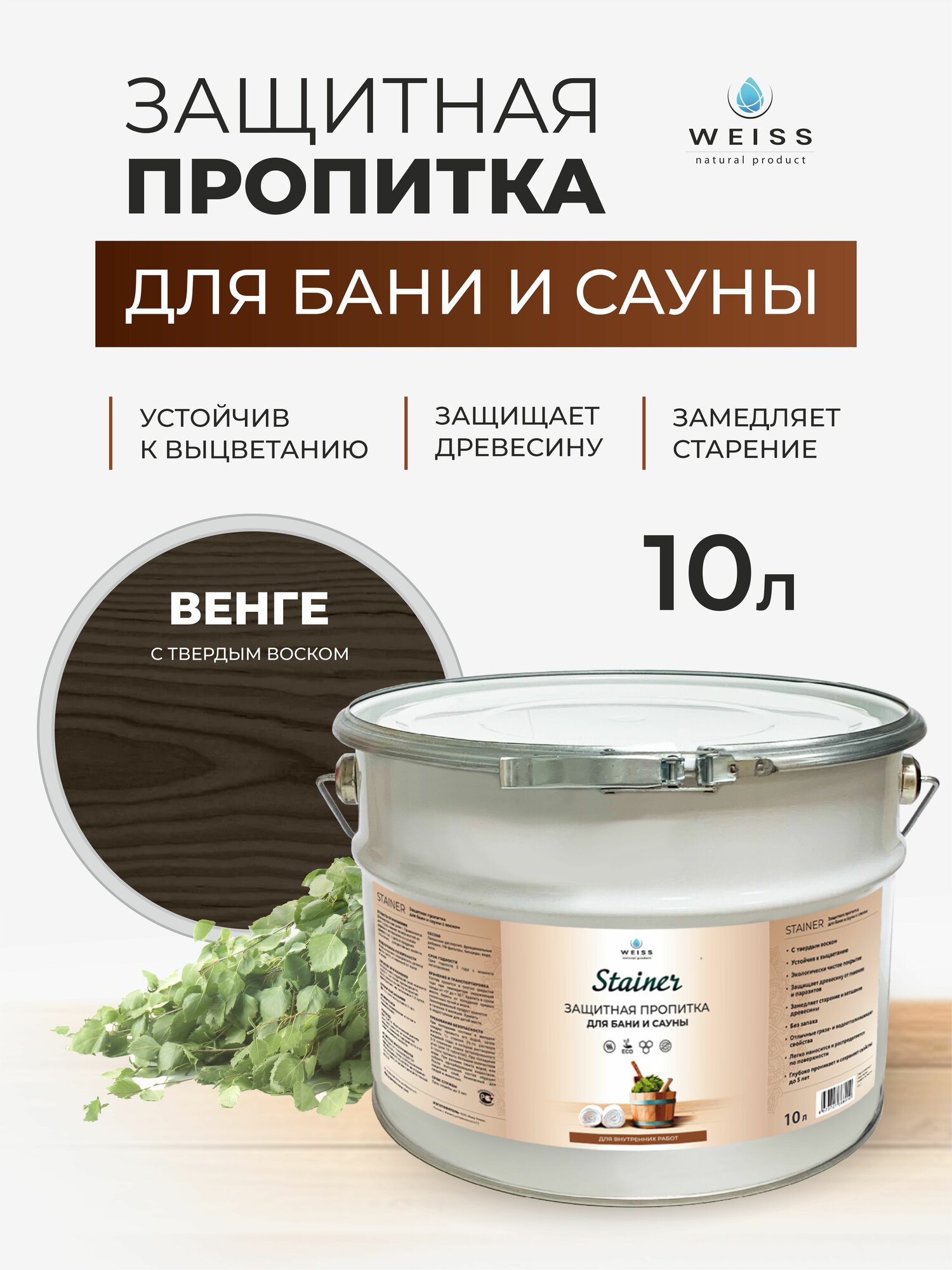 Защитная пропитка для бани и сауны с воском Stainer, 10л Венге 060, защитная лазурь