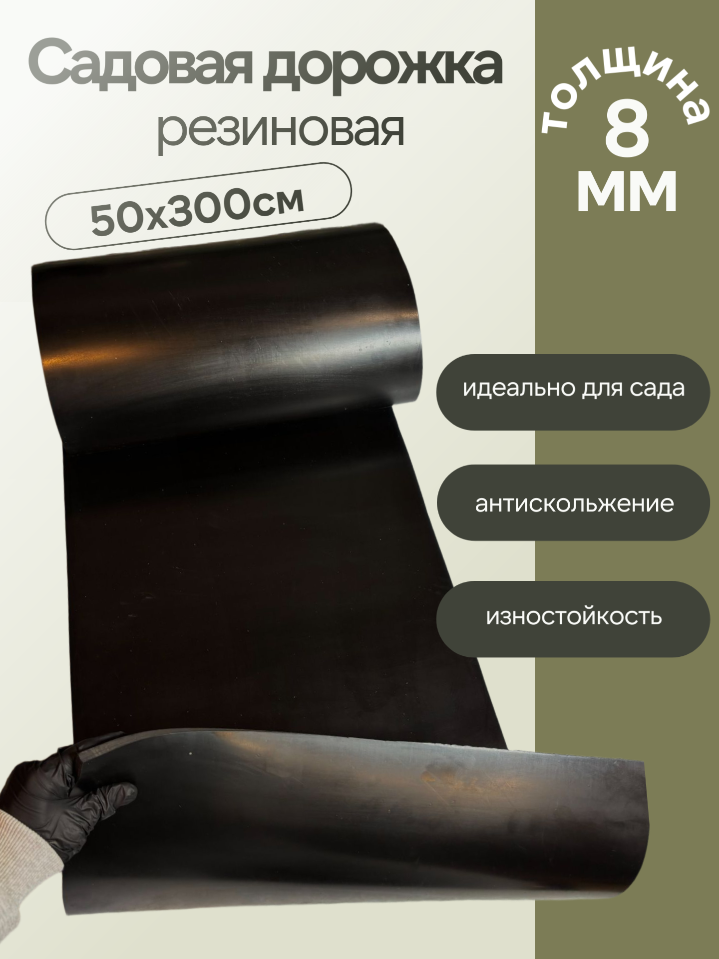 Садовые резиновые дорожки для дачи 0.5х3м 8мм, антискользящая