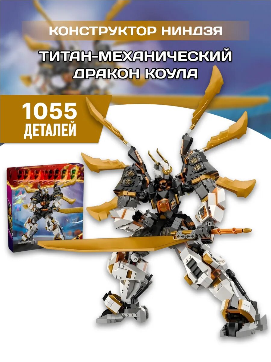 Ninja конструктор Ниндзя Титановый дракон Коула