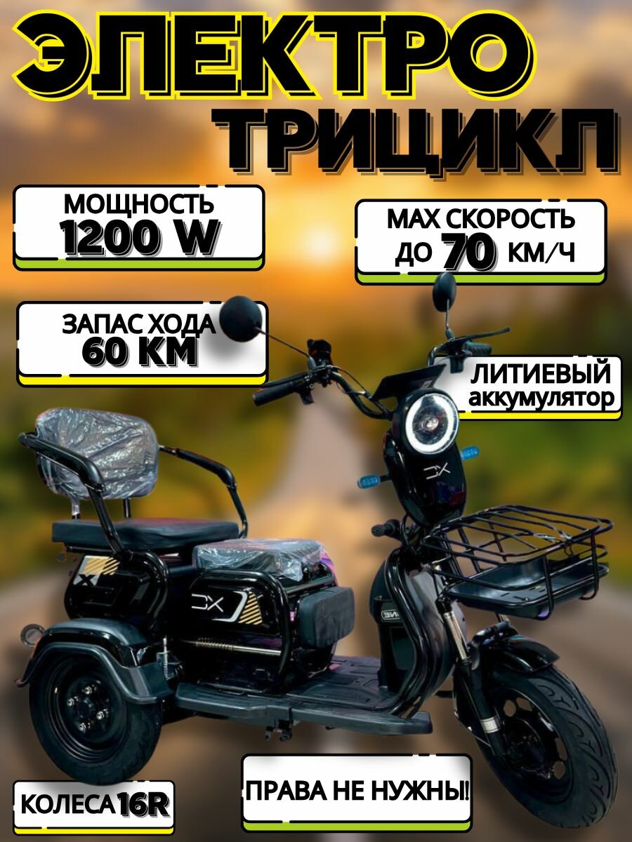 Мощный электротрицикл 1200 ватт, разгон до 70 км/ч, для взрослых