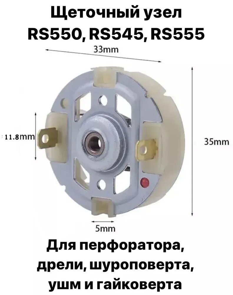 Щеточный узел мотора RS545, RS550, RS555/ медно-графитовые щетки для шуруповерта, перфоратора, дрели, лобзика/ Держатель угольных щёток RS550, RS545, RS555 вместе с щетками