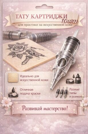 Набор тренировочных картриджей для тату