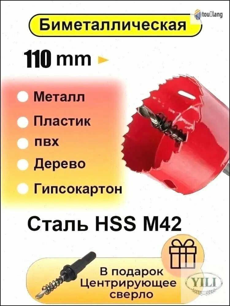 Биметаллическая коронка 110 мм с центрирующим сверлом из стали М42 для металла дерева гипсокартона пластика