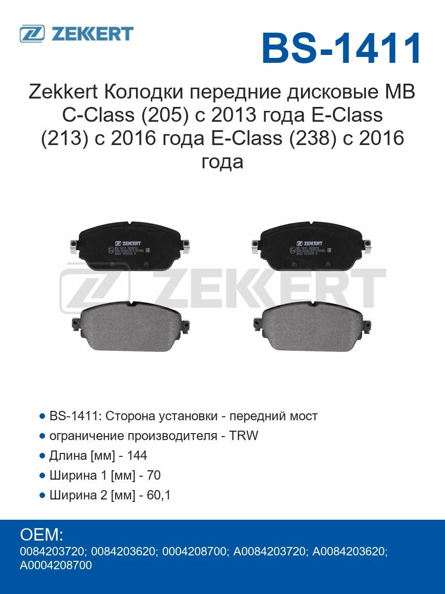 Zekkert Колодки передние дисковые MB C-Class (205) с 2013 года E-Class (213) с 2016 года E-Class (238) с 2016 года