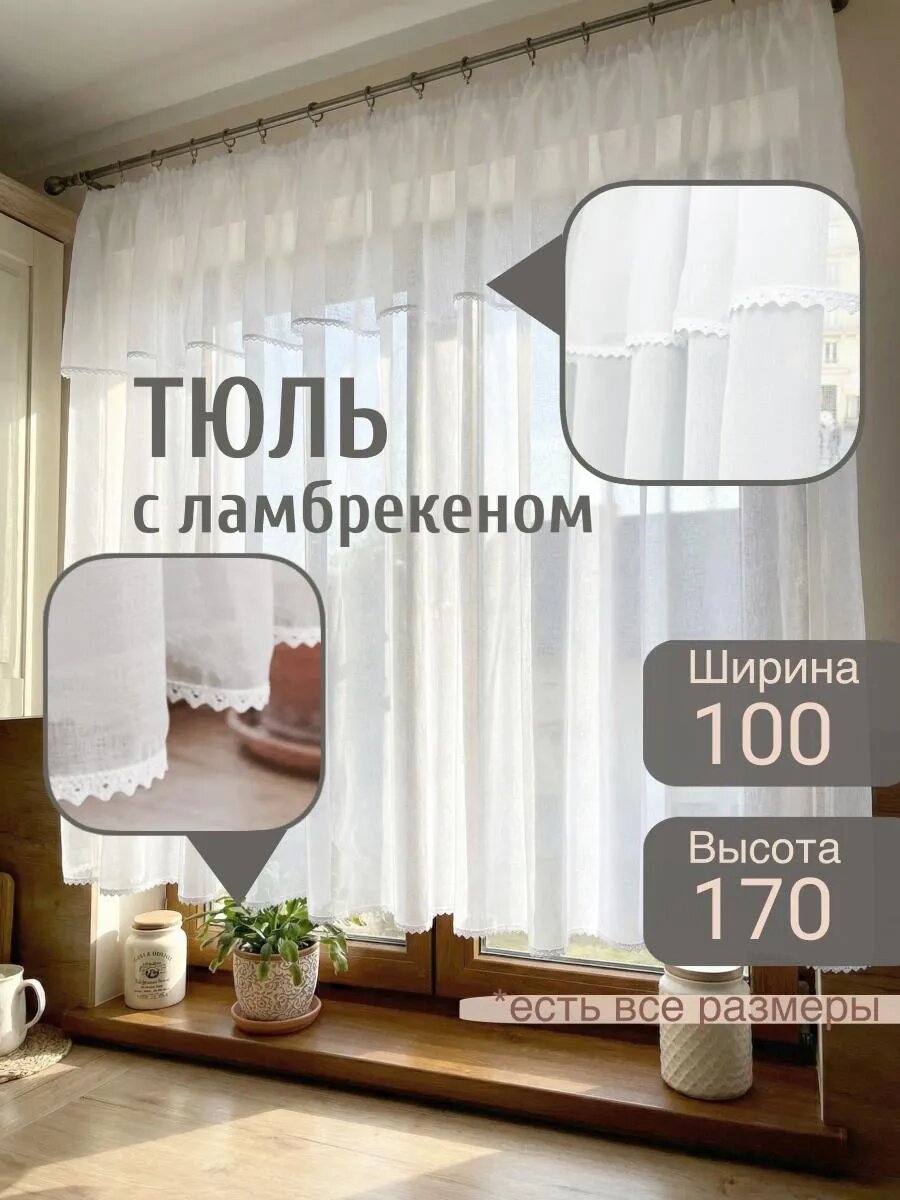 Тюль короткий с кружевом и ламбрекеном на шторной ленте
