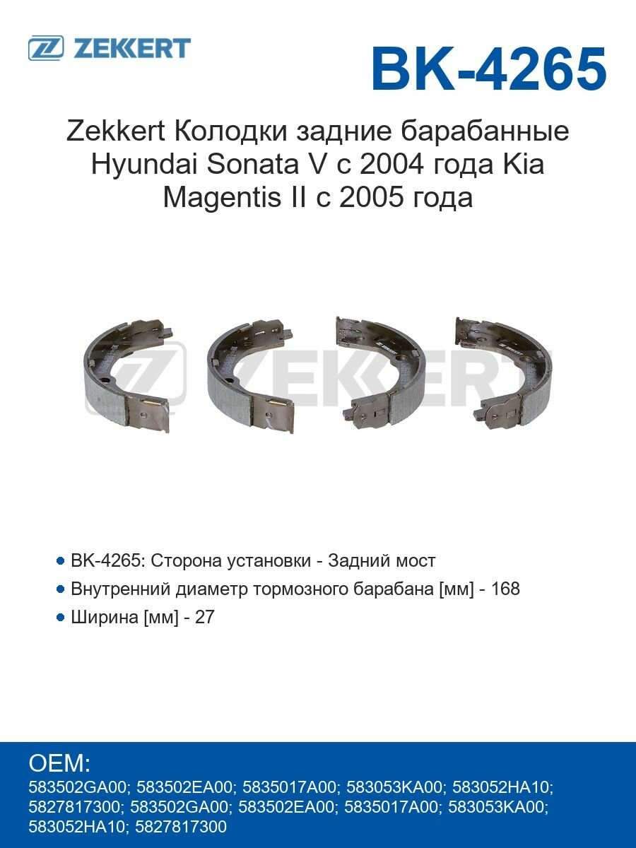 Zekkert Колодки задние барабанные Hyundai Sonata V с 2004 года Kia Magentis II с 2005 года