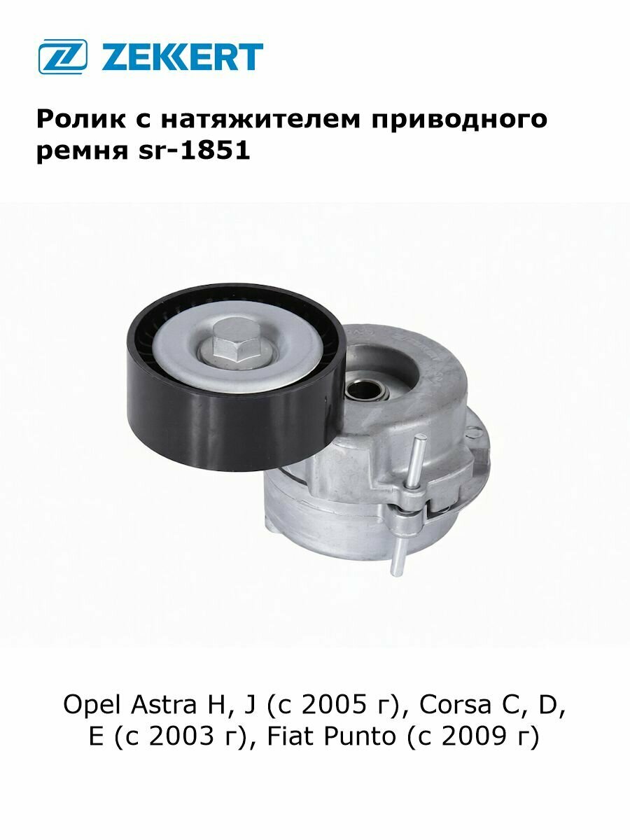 Ролик с натяжителем приводного ремня для Opel Astra H, J (с 2005 г), Corsa C, D, E (с 2003 г), Fiat Punto (с 2009 г) арт sr-1851