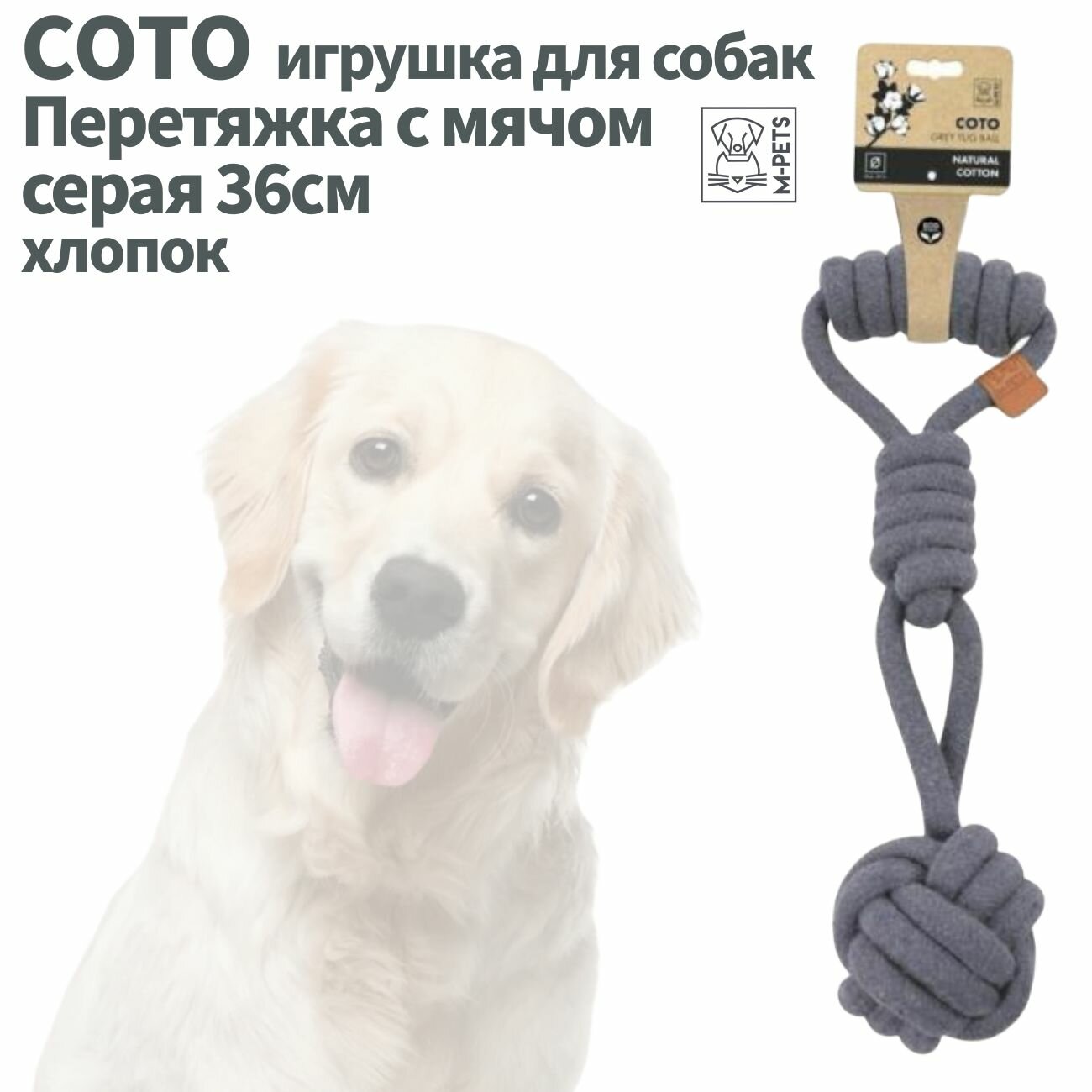 M-Pets 10653513 COTO Игрушка для собак Перетяжка с мячом серая 36см хлопок