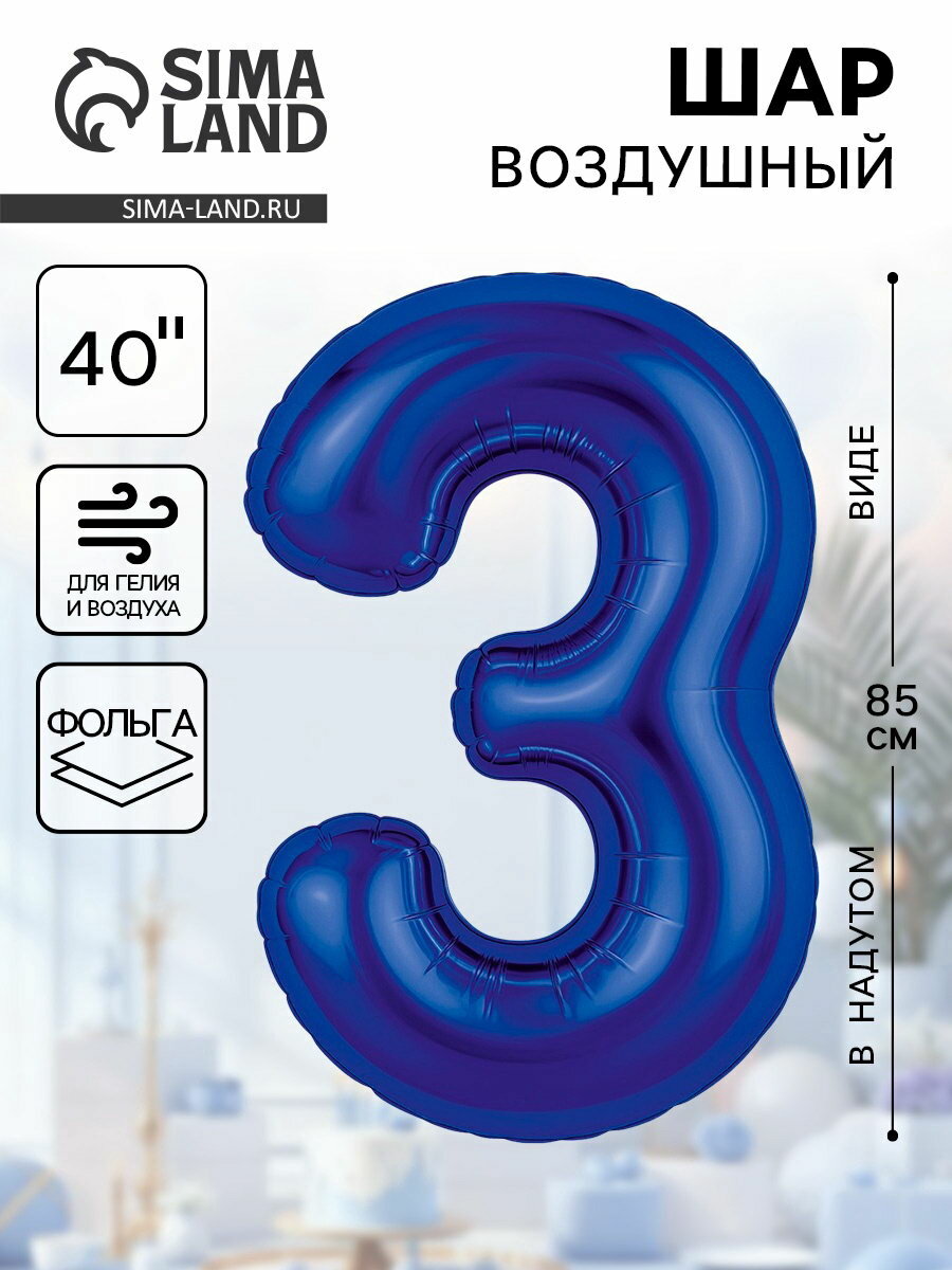 Воздушный шар фольгированный 40"Цифра 3", надувка шара: воздухом
