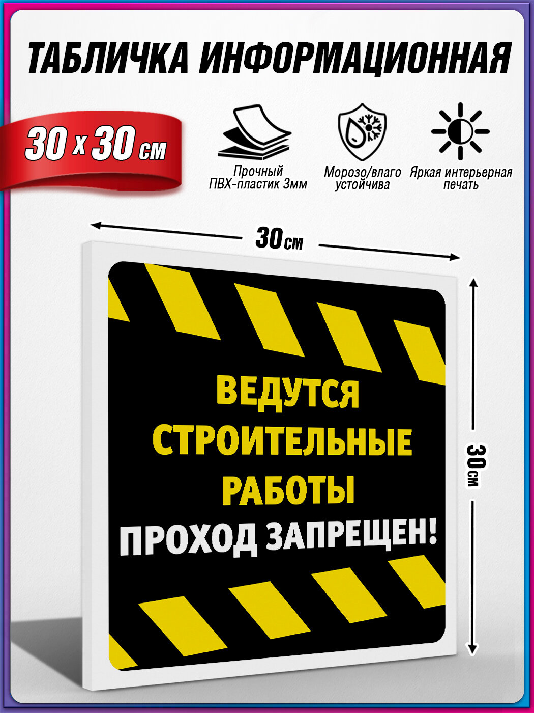 Табличка информационная, из пластика 3 мм, Ведутся строительные работы, проход запрещен / 30х30 см.