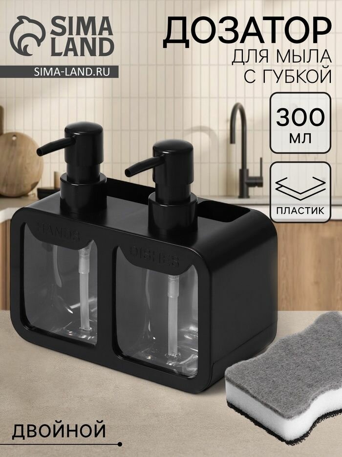 Дозатор для мыла КНР и моющего средства, двойной, с губкой в комплекте, по 300 мл, чёрный