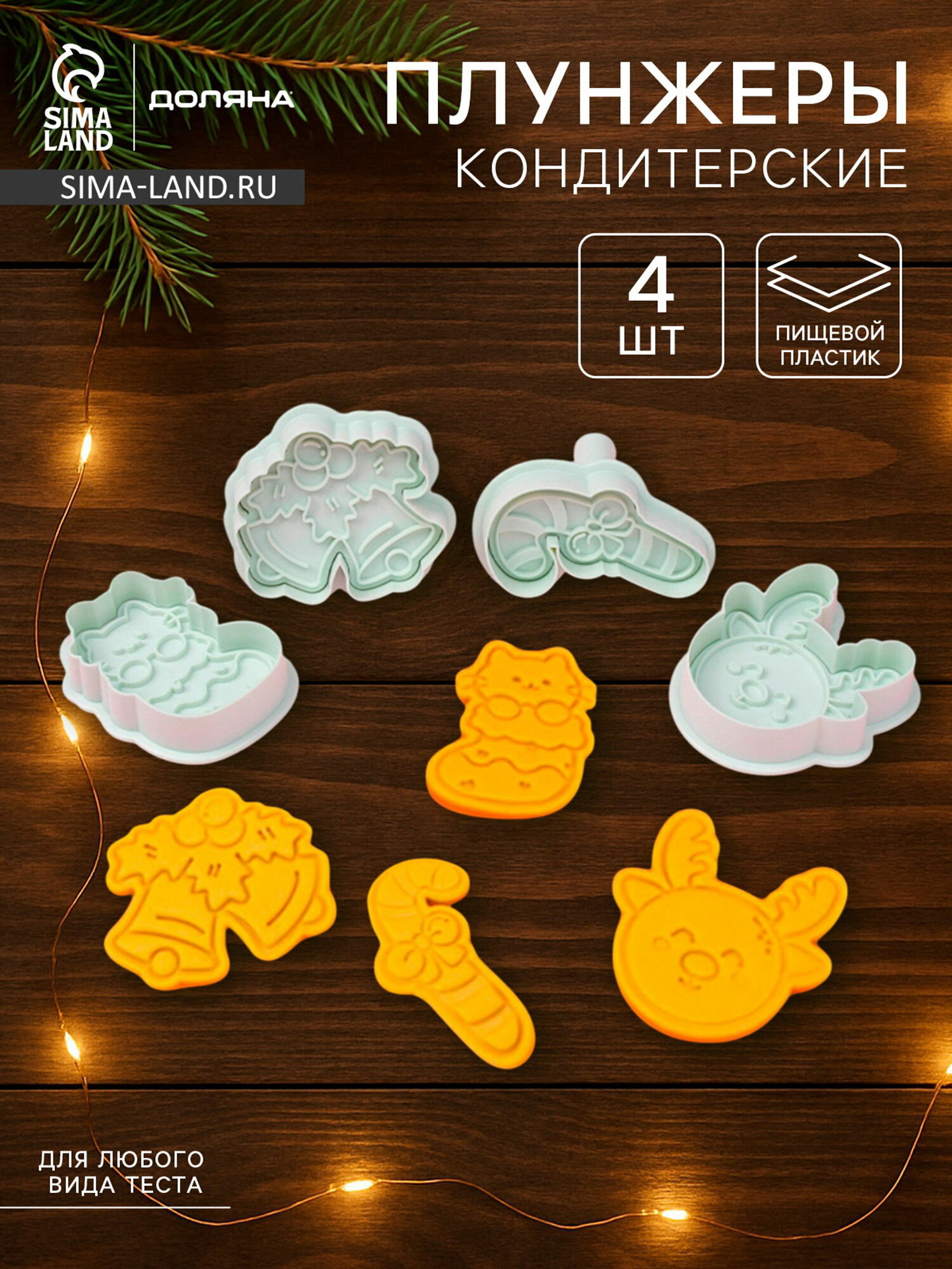 Плунжеры и печати кондитерские "Новый год", 2 в 1, набор 4 шт, пластик, белые