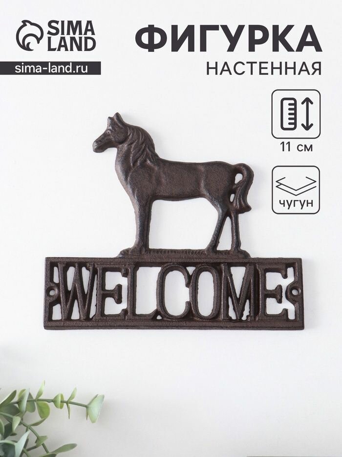 Фигурка настенная Конь - Welcome , декор чугун, 20.5 0.8 18 см