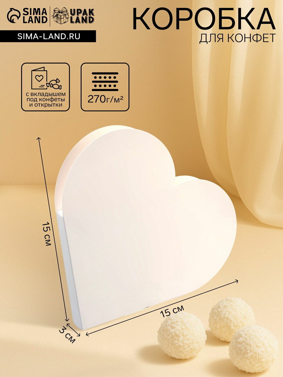 Подарочная коробка - сердце, с вкладышем внутри для конфет, открыток и сувениров, белая, 15x15x3 см