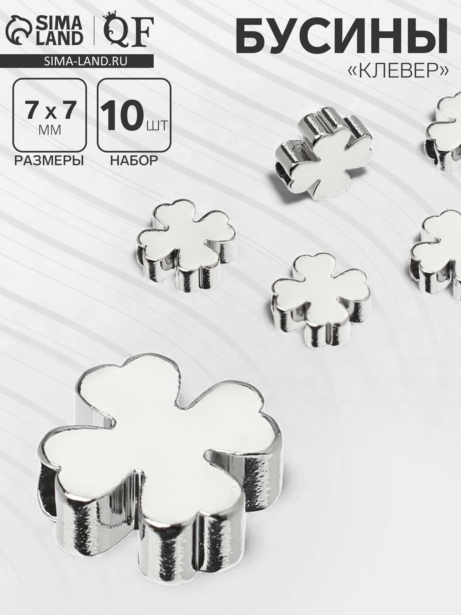 Бусина-разделитель родированный "Клевер", 7x7 мм, вид: бусины