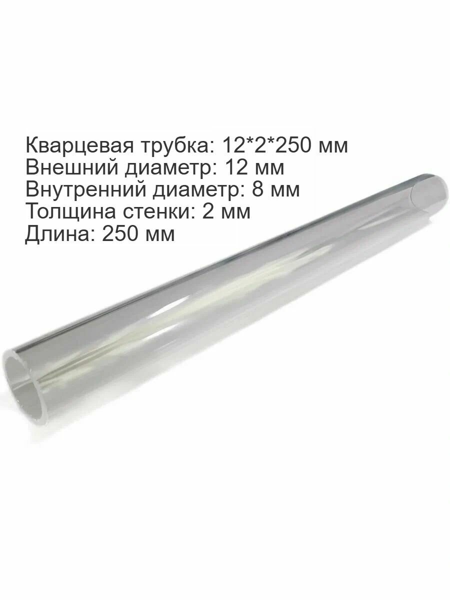 Кварцевая трубка 12х2х250 мм