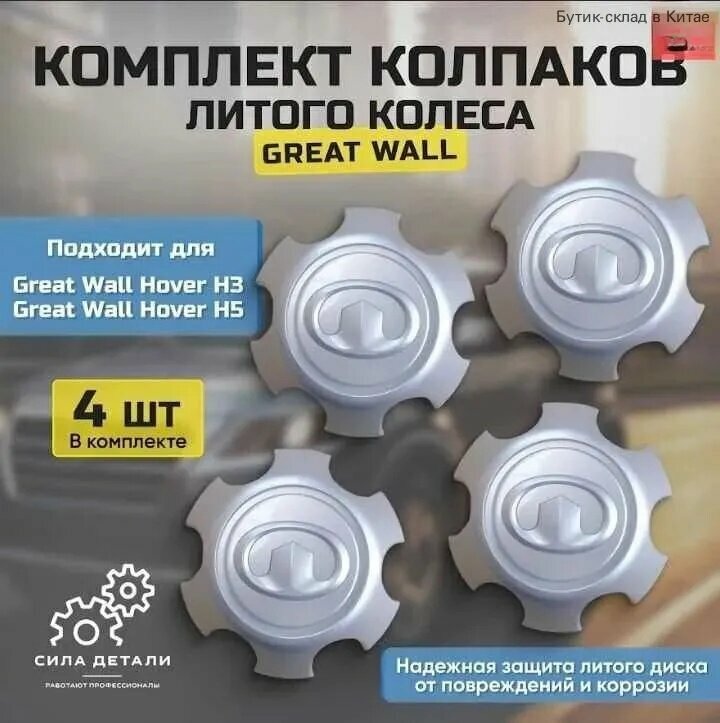Комплект колпаков на диски (4шт) 6 спиц GREAT WALL HOVER H3/H5 Грейт Волл Ховер Н3/Н5 от 2010г OEM 3102103K01B1