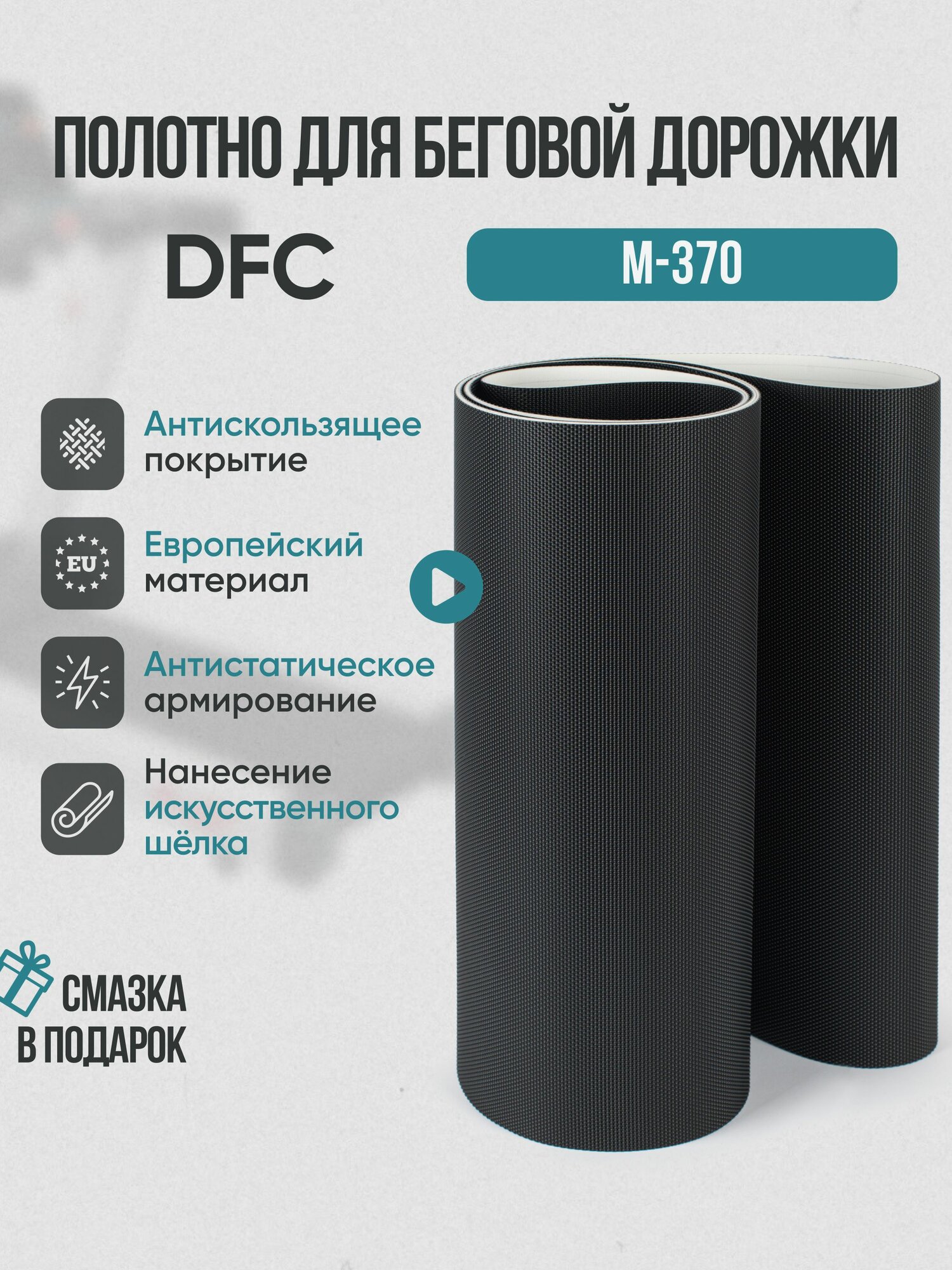 Беговое полотно, полотно для беговой дорожки Dfc M-370